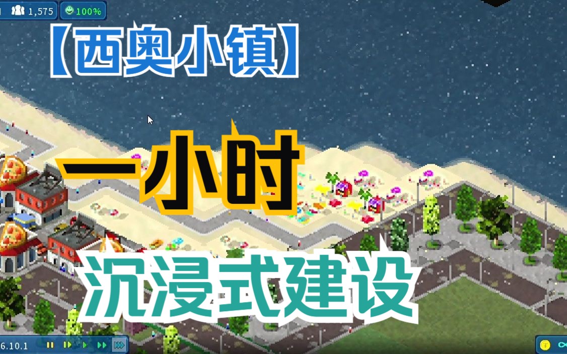 【TheoTown】一小时建设-助眠视频(模拟经营 西奥小镇)