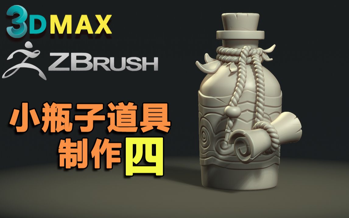 【3Dmax案例教学】小瓶子道具制作四