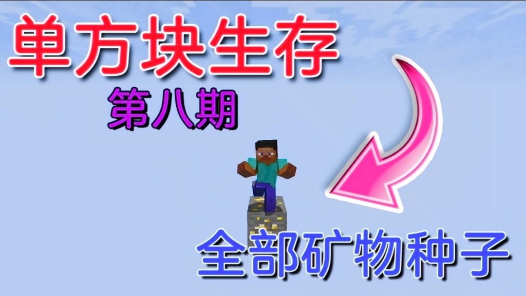 我的世界-单方块生存9:全部矿物种子