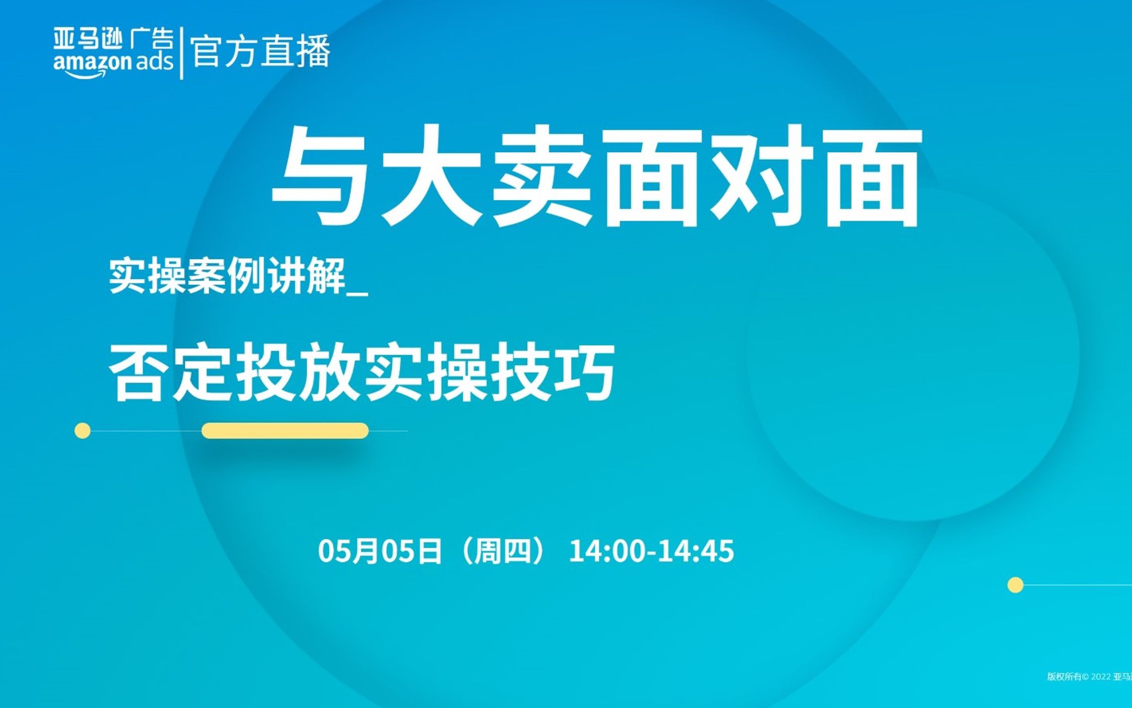 【与大卖面对面82】亚马逊广告否定投放运营实操技巧教程