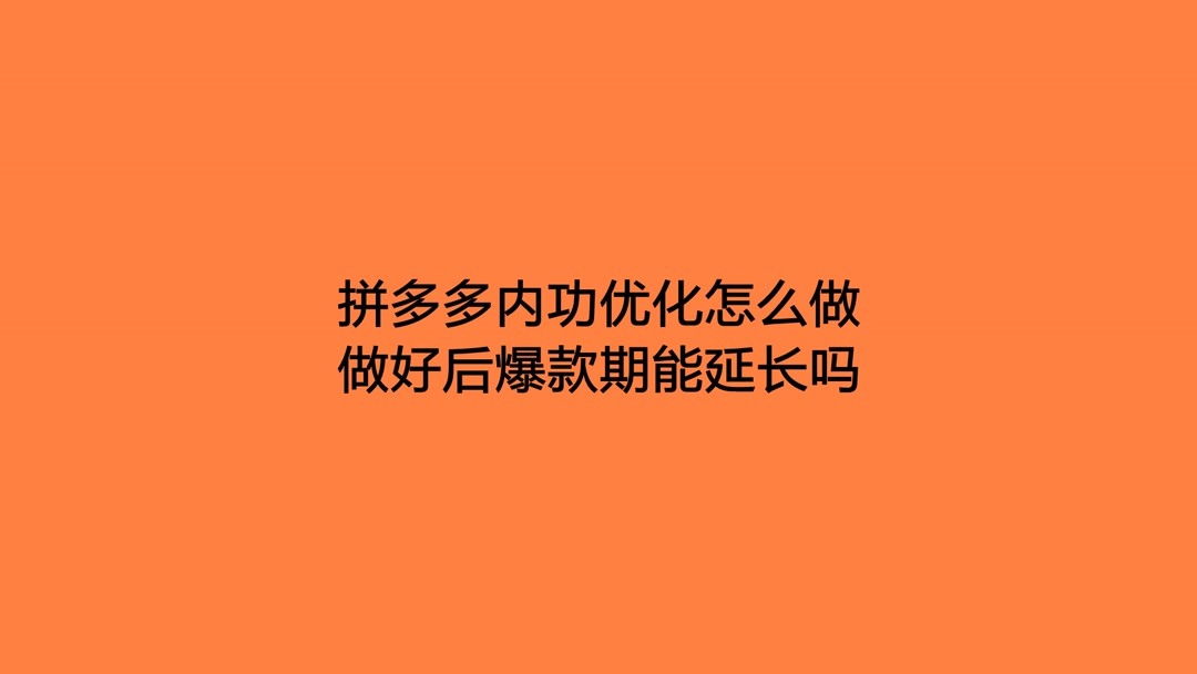 拼多多内功优化怎么做,做好后爆款期能延长吗?