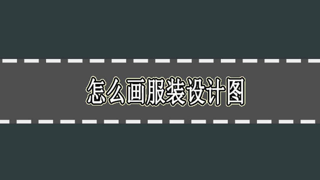 怎么画服装设计图