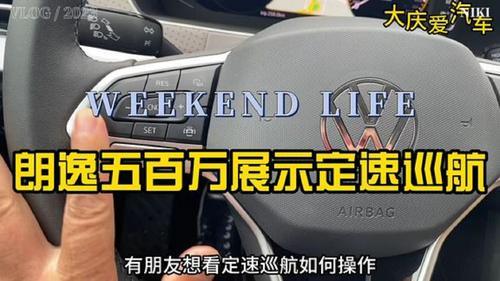 朗逸五百万展示定速巡航!这个功能跑高速特别舒服!