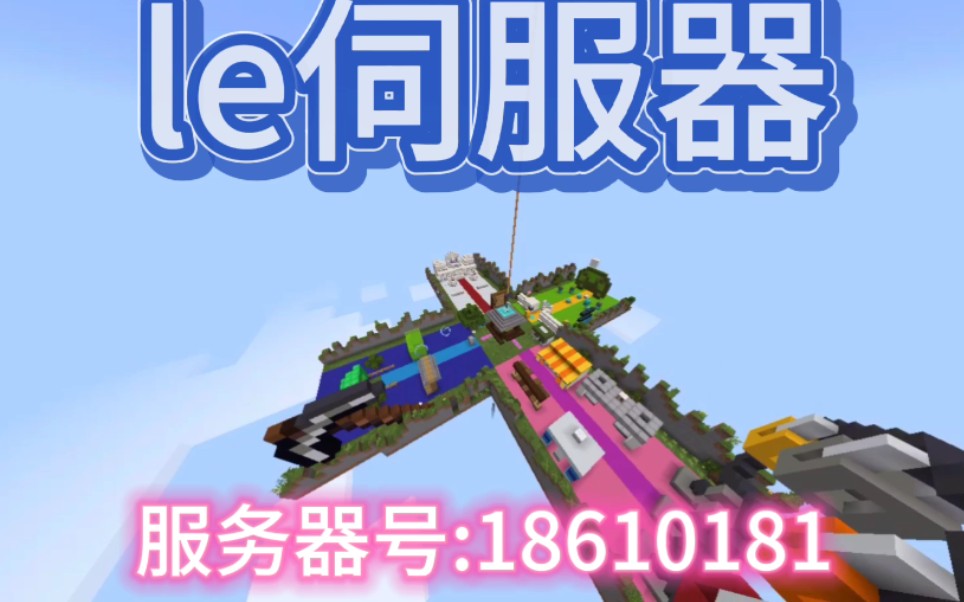 我的世界pvp,侧搭,生存,休息,练习服务器