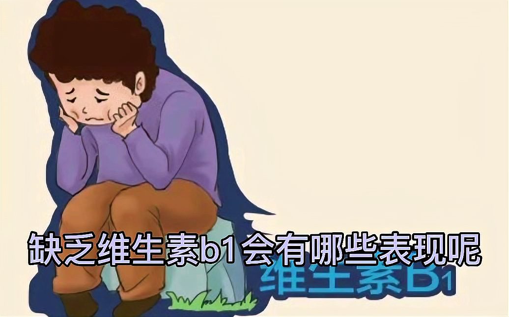 你知道吗,脚气病是由维生素B1缺乏引起的,如何补充呢?