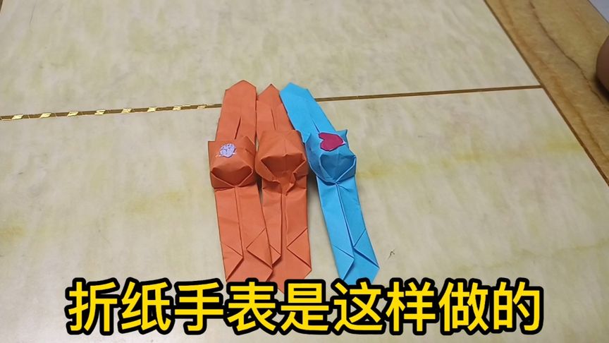 这样的折纸手表简单吧!可以带孩子在家自己做