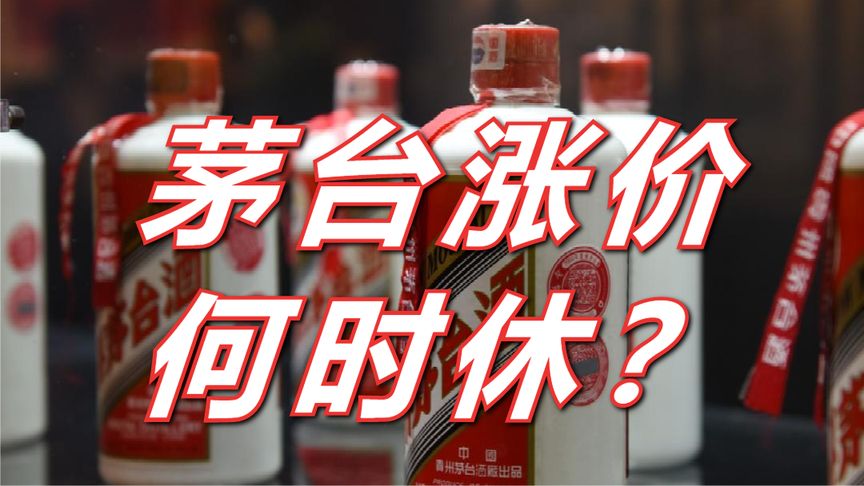 一瓶飞天茅台,转手就赚1000!茅台涨价,竟跟房价神同步?