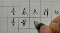 财务岗必备大写数字,5分钟精讲教你写得又快又好!