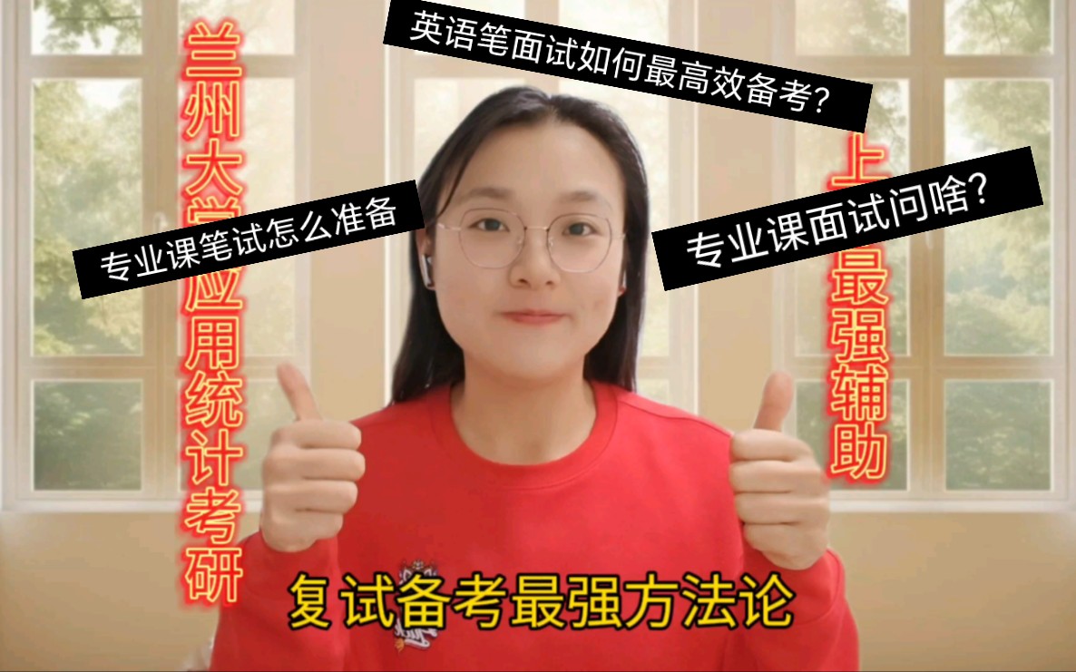 兰州大学应用统计考研复试最强攻略—方法论!复试如何科学备考?专业...