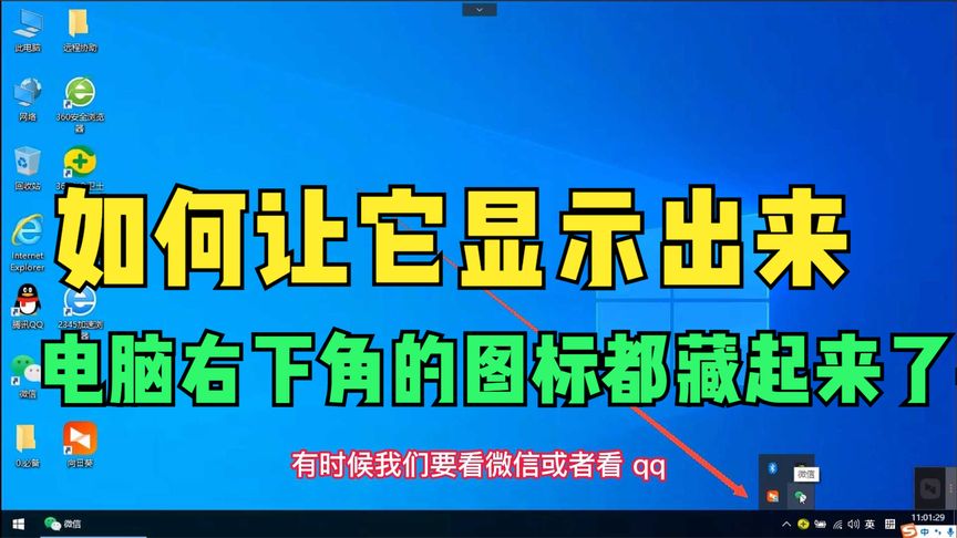 电脑右下角的图标都藏起来了-如何显示出来