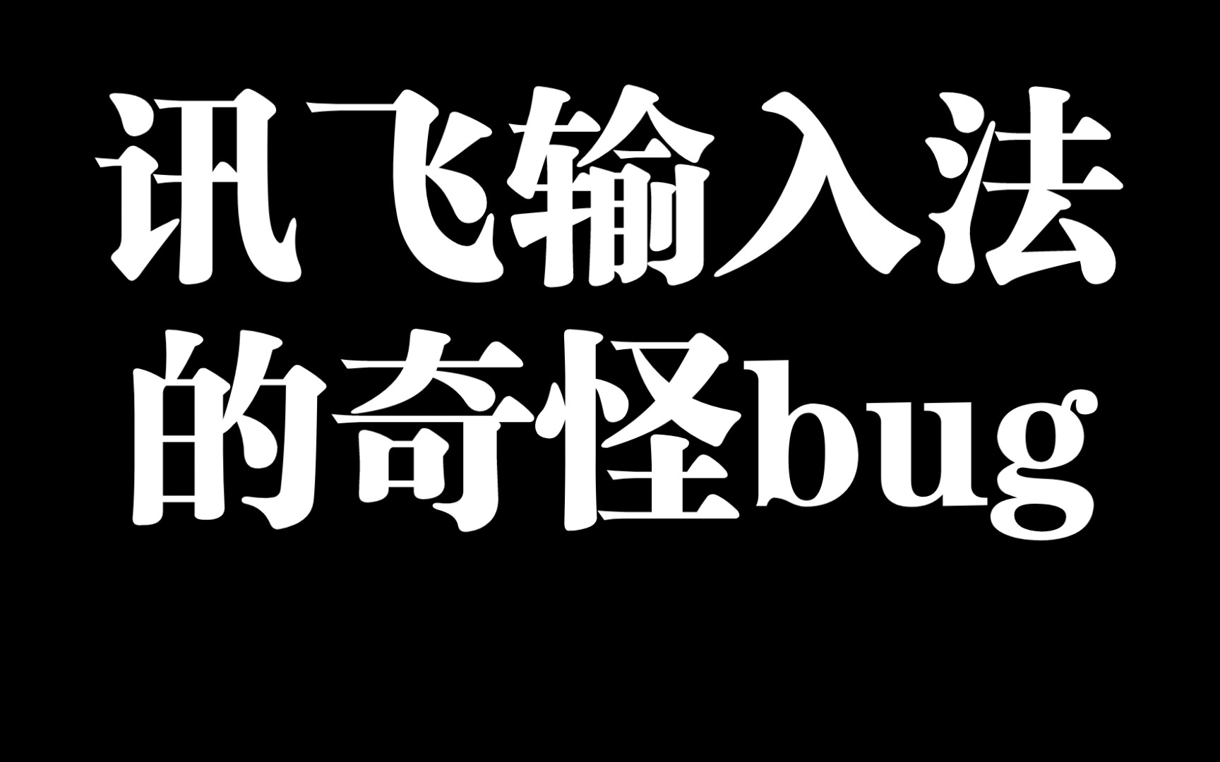 讯飞输入法的奇怪bug!