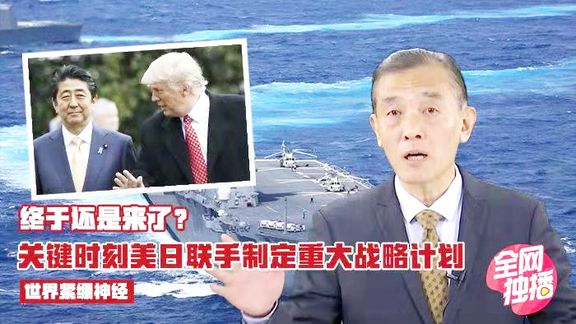 终于还是来了?关键时刻美日联手制定重大战略计划,世界紧绷神经