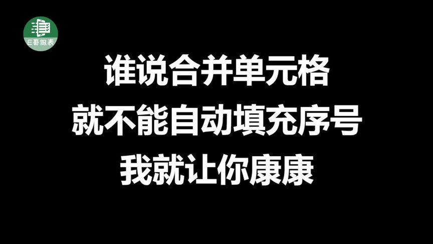 合并单元格填充序号有救了,赶紧收藏好#excel #职场