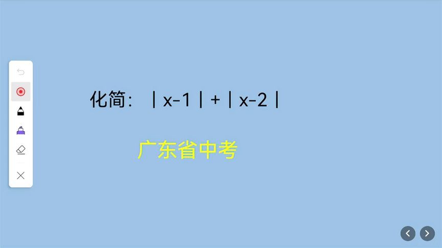 广东中考:两个绝对值,一条数轴就能秒解