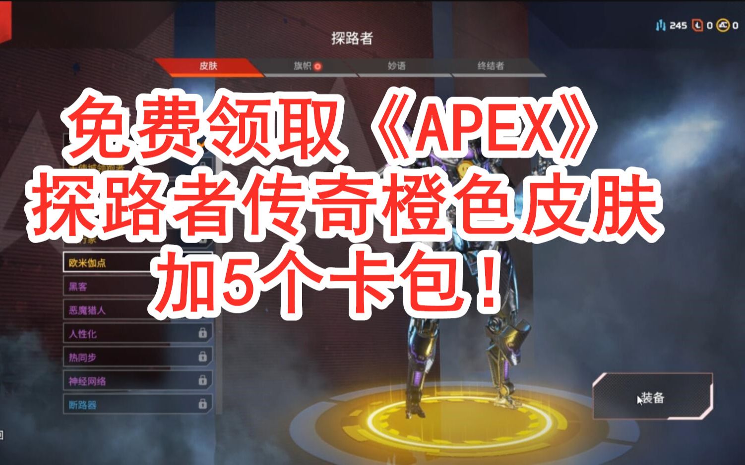 免费领取《APEX》探路者传奇橙色皮肤加5个卡包!
