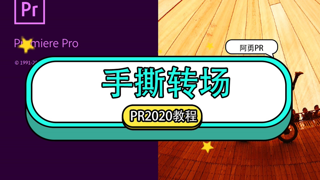 PR2020教程:视频过渡实例,制作炫酷手撕转场