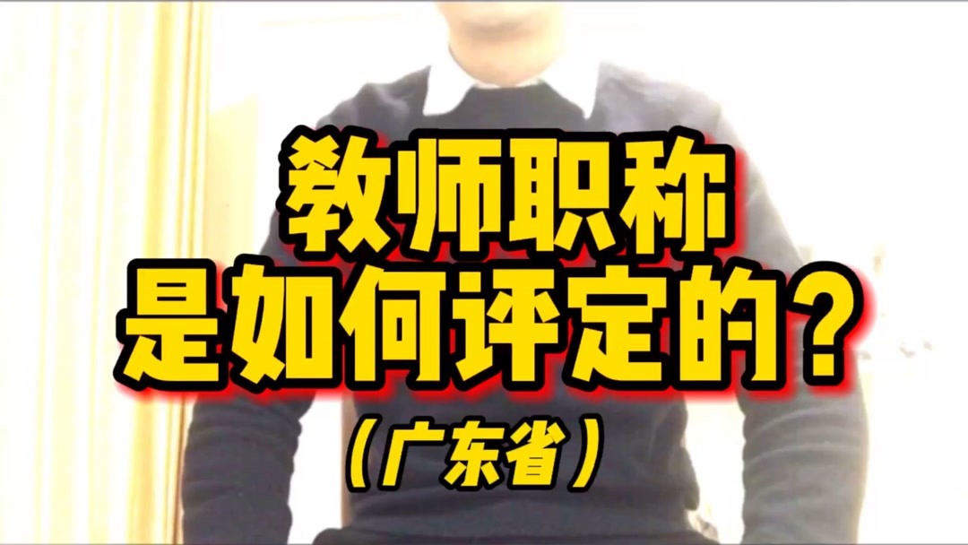 中小学教师职称是如何评定的?(广东)