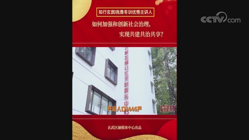 知行玄武 | 思享5分钟·如何加强和创新社会治理,实现共建共治共享?