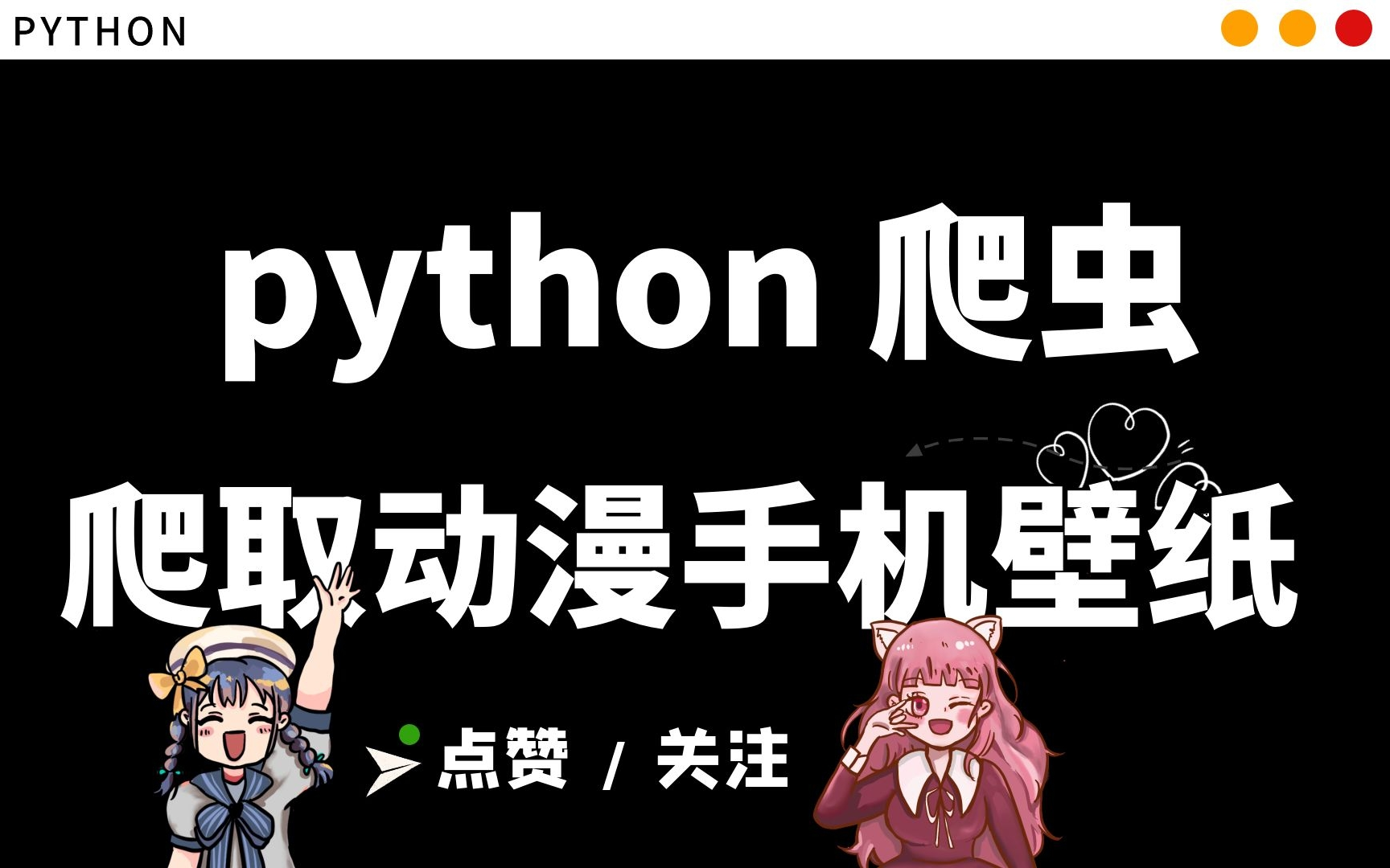 【python爬虫】爬取动漫手机壁纸,美女壁纸自己学会了爬去,爬美女我...