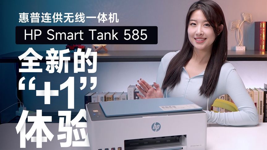 HP Smart Tank 585惠普连供无线打印一体机 :真的很能打!
