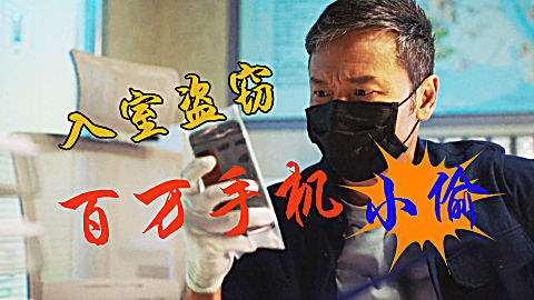 《使徒行者3》小偷入门盗窃偷走百万5G手机