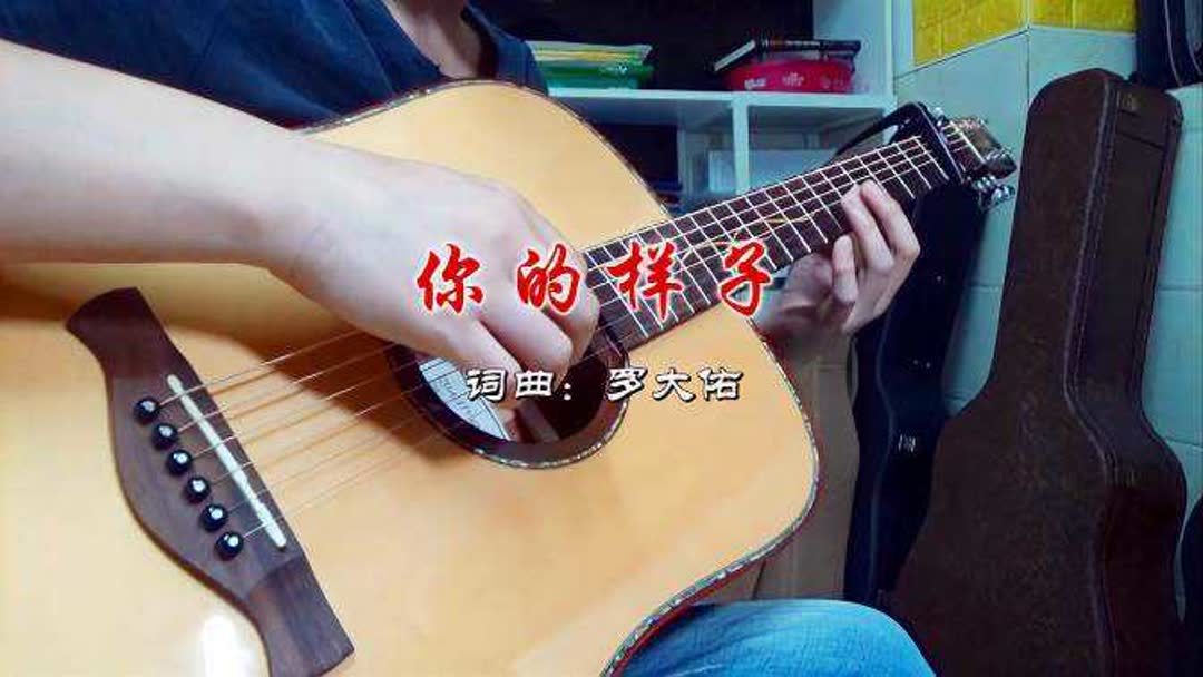 罗大佑金曲《你的样子》吉他弹唱--电影《阿郎的故事》片尾曲