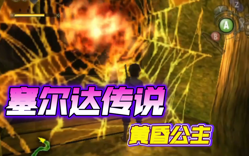 【爱吾游戏】《塞尔达传说黄昏公主》NGC版试玩,拯救小p孩和猴子