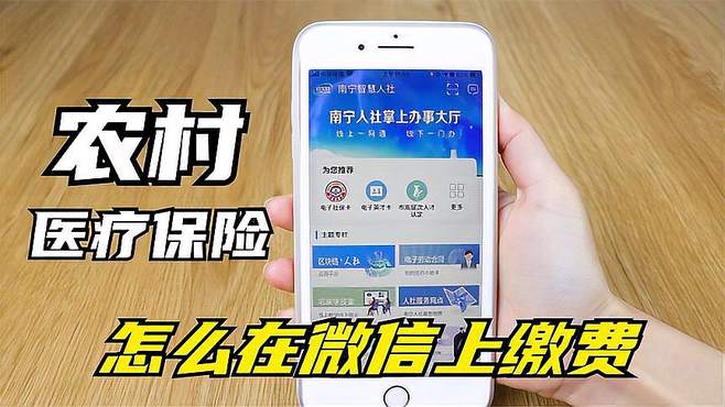 农村医疗保险开始缴费了!教你怎么在微信上缴费,支持大部分地区