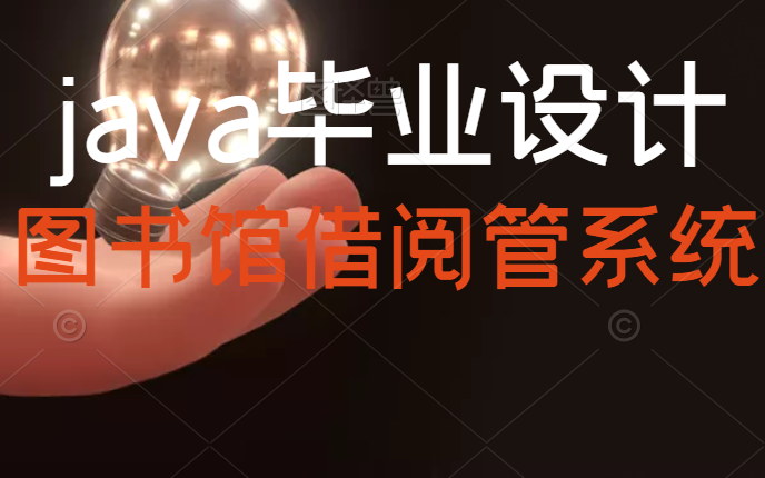 计算机java毕业设计-javaweb图书馆借阅管理系统