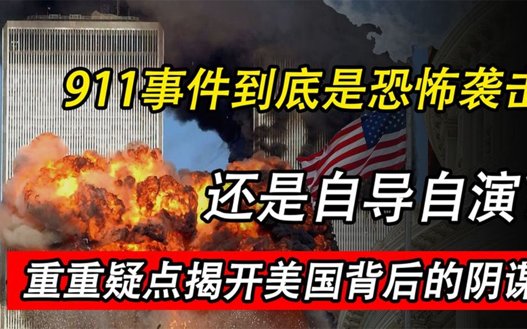911是恐怖袭击?还是自导自演?多个致命疑点暴露美国背后的阴谋