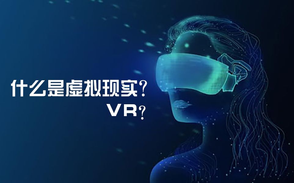 什么是虚拟现实?