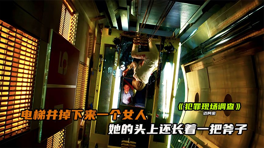 电梯发生坠落事故,男人死里逃生,却发现头顶有具女尸!《CSI》