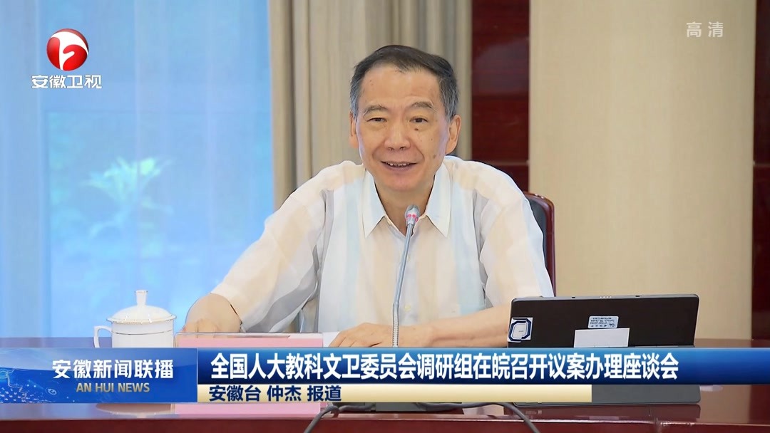 全国人大教科文卫委员会调研组在皖召开议案办理座谈会