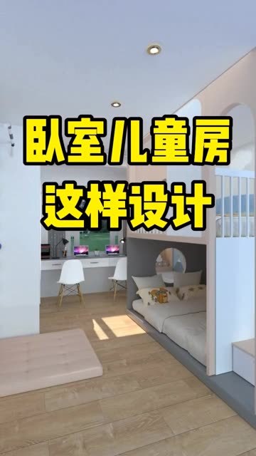 2022光合创作者大会儿童房装修设计案例两个孩子一间房