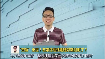 空轨地铁比较