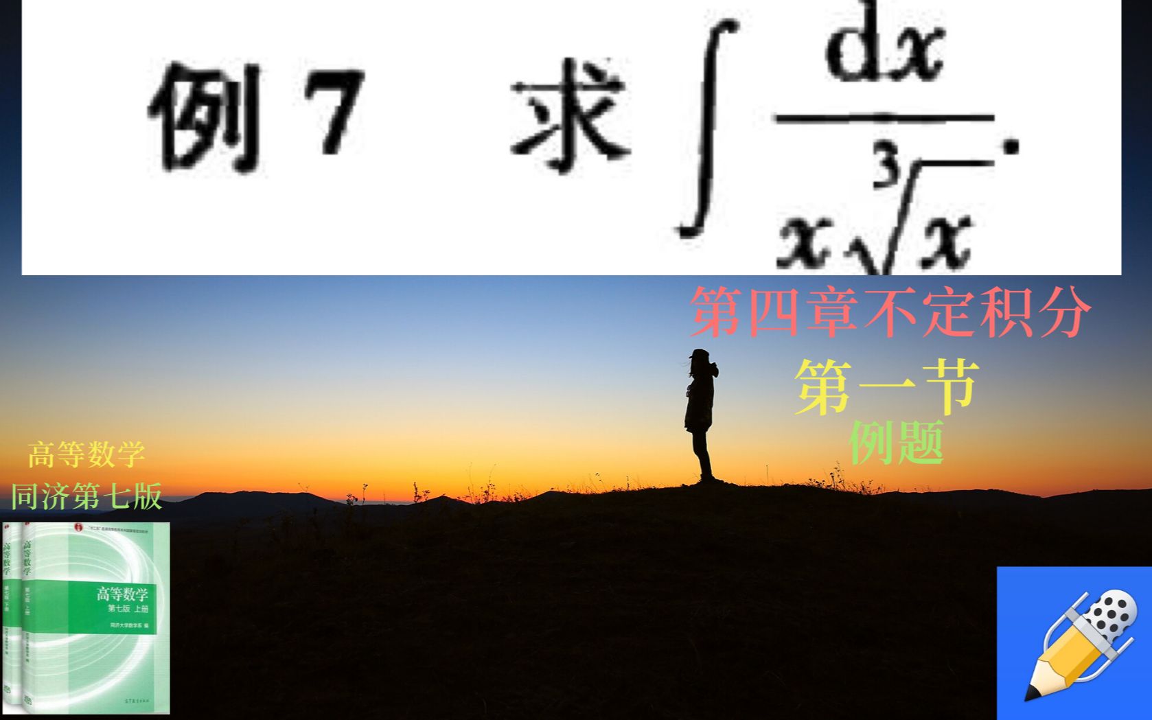 高数第四章不定积分第一节例7