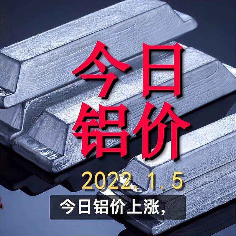 今日铝价大涨(2022.1.5)