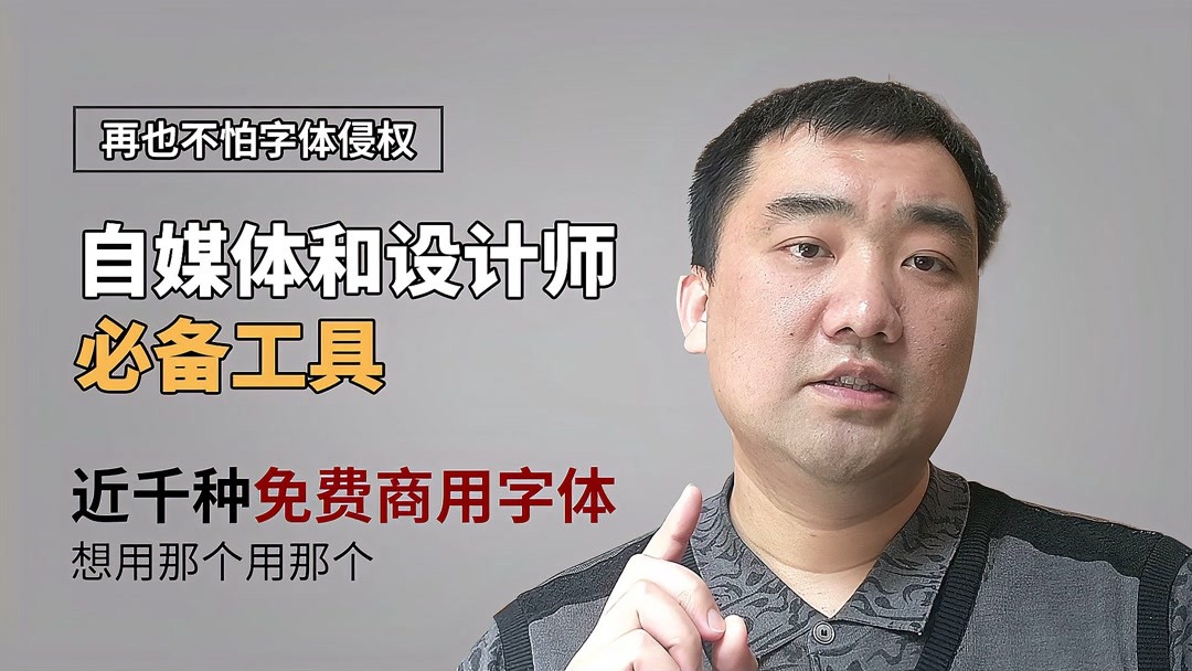 自媒体和设计师必备工具 近千种免费商用字体 再也不怕字体侵权