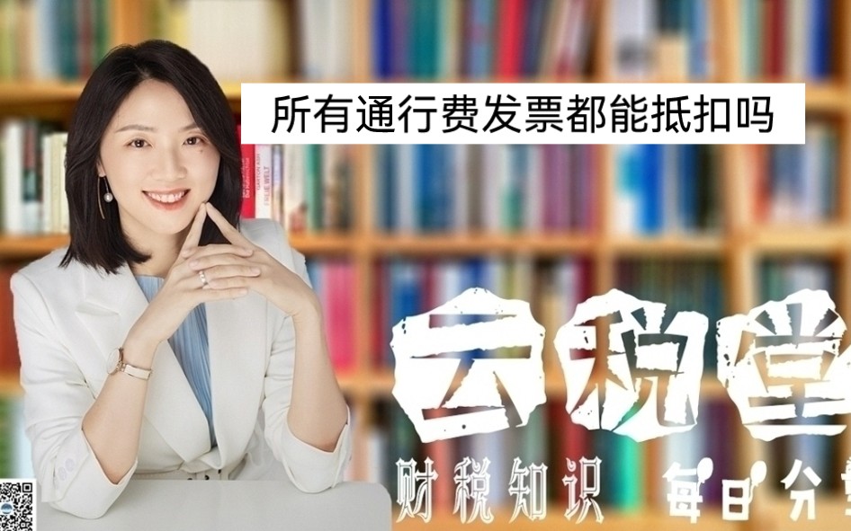 所有通行费发票都能抵扣吗