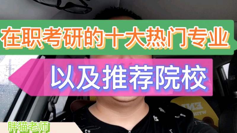在职考研的专业选择和院校推荐,都是“爆款”