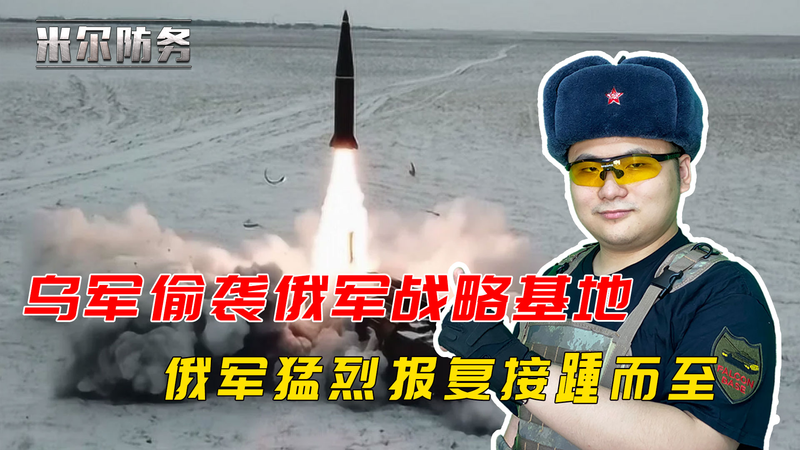 乌军刚袭击俄空军基地,俄军报复紧随而至,导弹轰炸再次覆盖全境