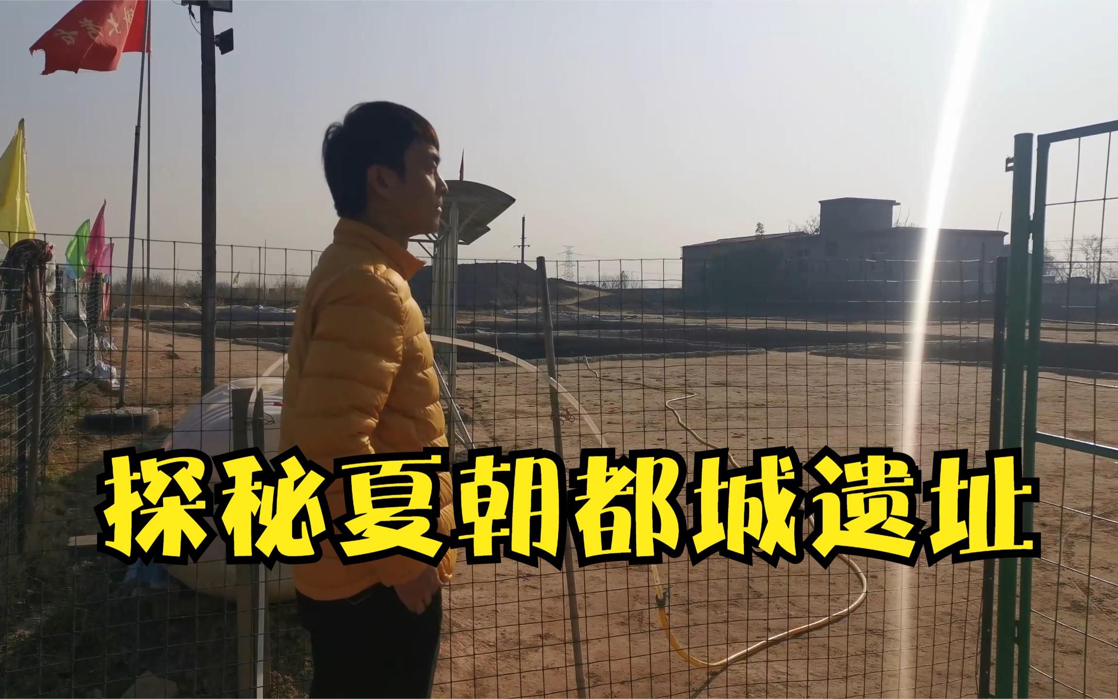 探寻夏朝都城瓦店遗址,一个不太起眼,却又有考古价值的地方