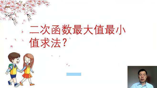 二次函数最大值最小值求法