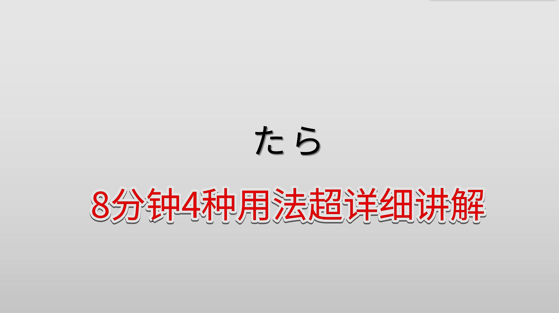 日语语法学习,“”超详细整合讲解,8分钟4种用法分享