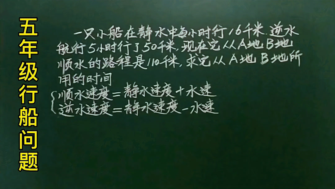 五:逆水5小时行50㎞,顺水行110米,用多久,要明白四个速度关系