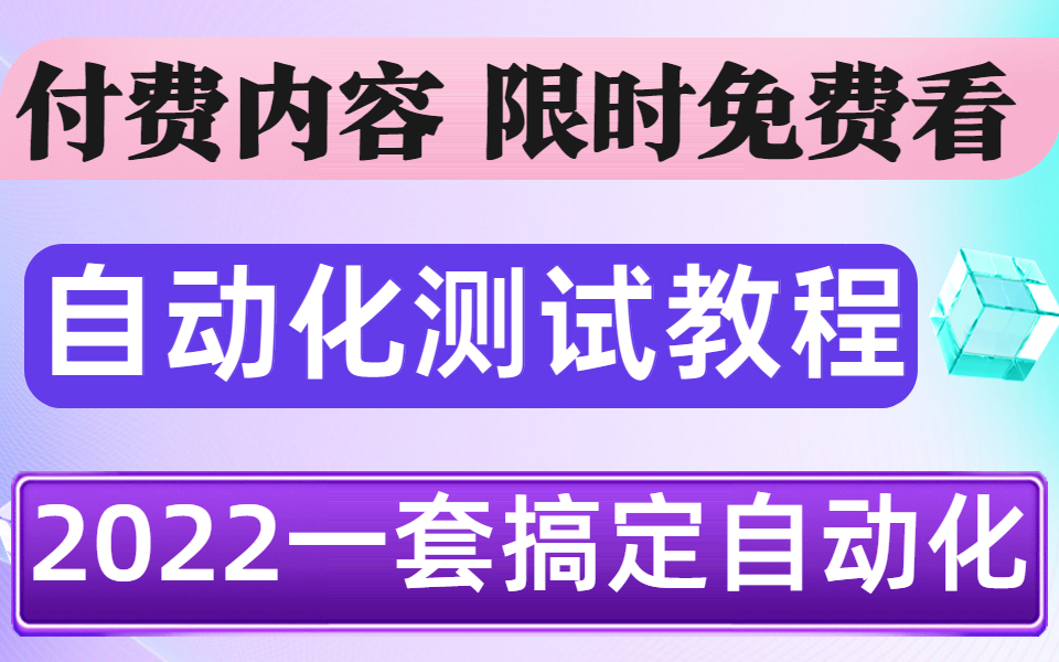 2022最新自动化测试教程合集,包含多个项目实战案例,全套学完收获...