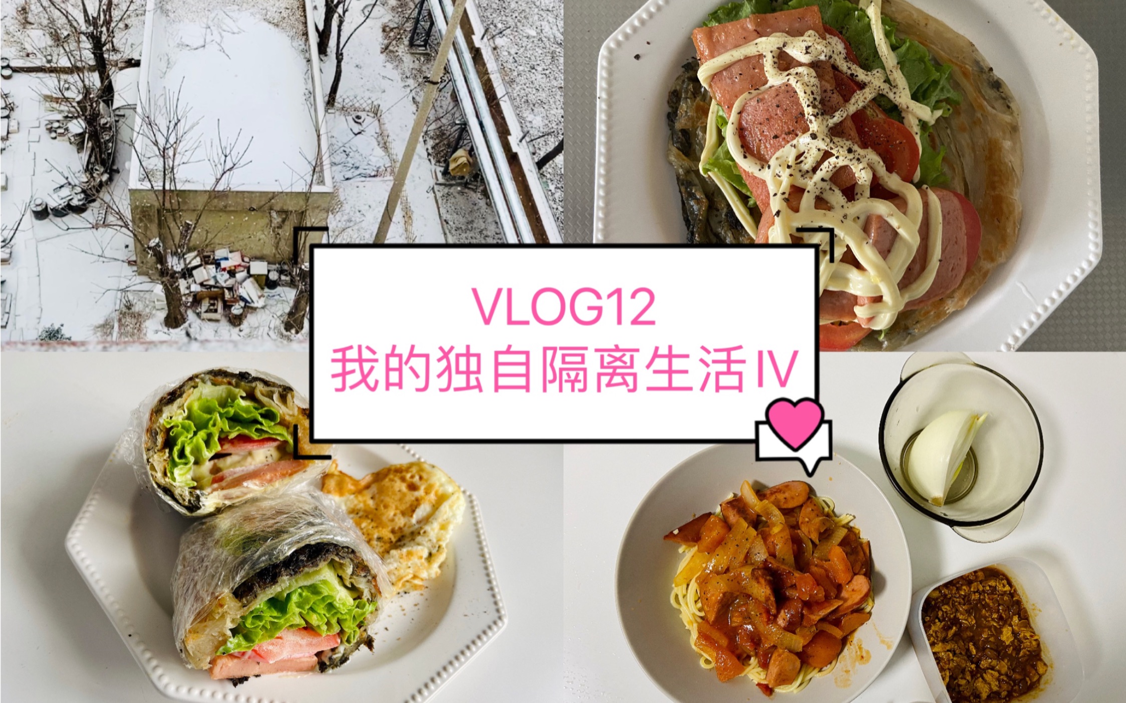 VLOG12 我的独自隔离生活IV:北京|雪|午餐肉手抓饼|番茄意面|自我隔离...