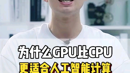 GPU为什么比cpu更适合人工智能计算