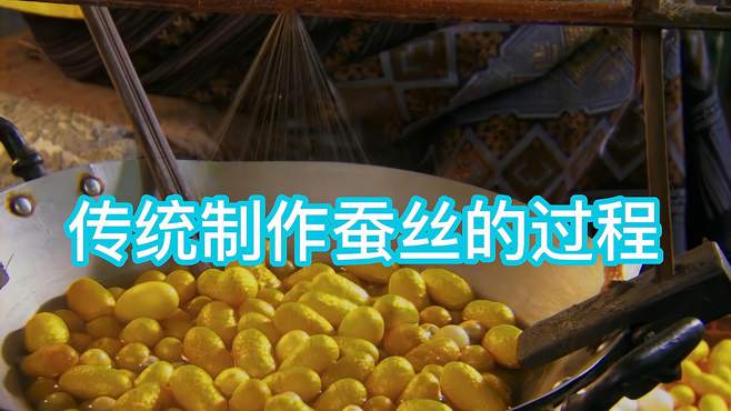 传统纯手工制作丝绸全过程 劳动人民的智慧完美呈现