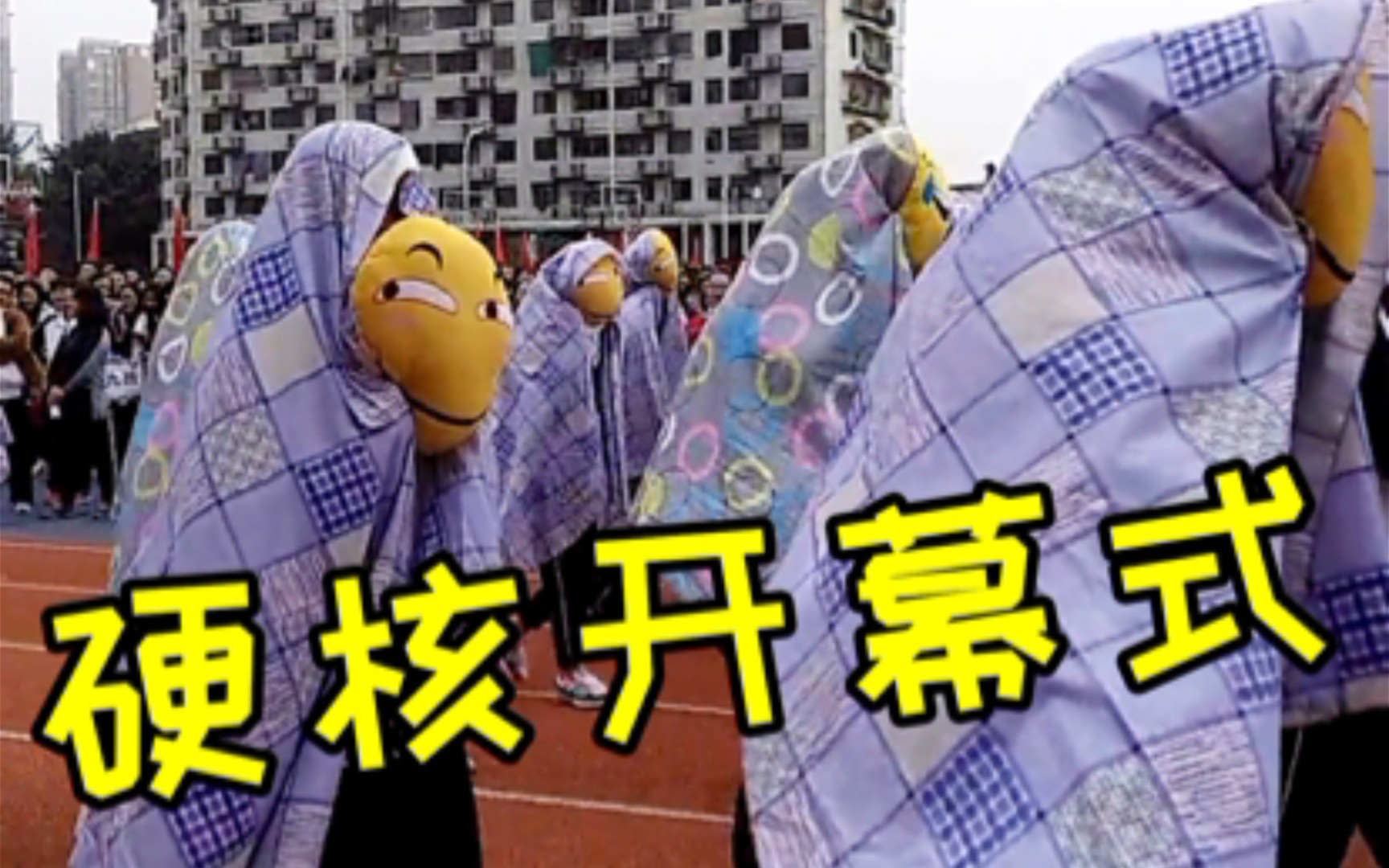 别人学校运动会的硬核开幕式